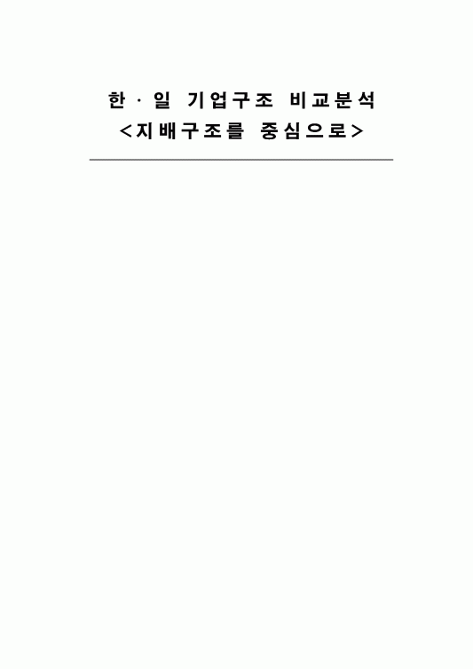 한.일 기업구조 비교분석