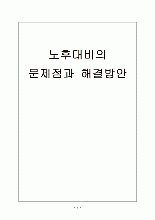 [노후대책]노후대비의 문제점과 해결방안 보고서
