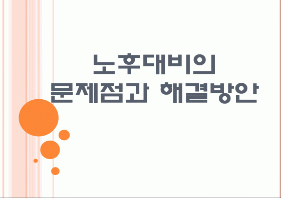 [노후대책]노후대비의 문제점과 해결방안 PPT자료