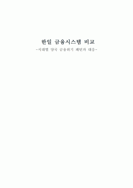 한일 금융시스템 비교