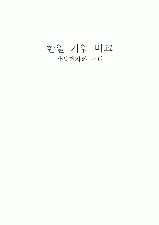 한일 기업 비교- 삼성과 소니