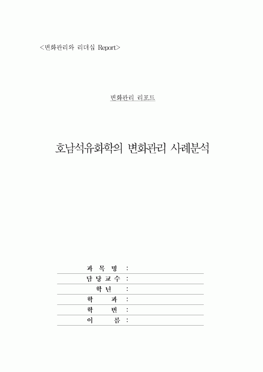호남석유화학의 변화관리 사례연구