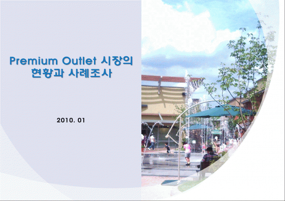 Primium Outlet 시장의 현황과 사례조사
