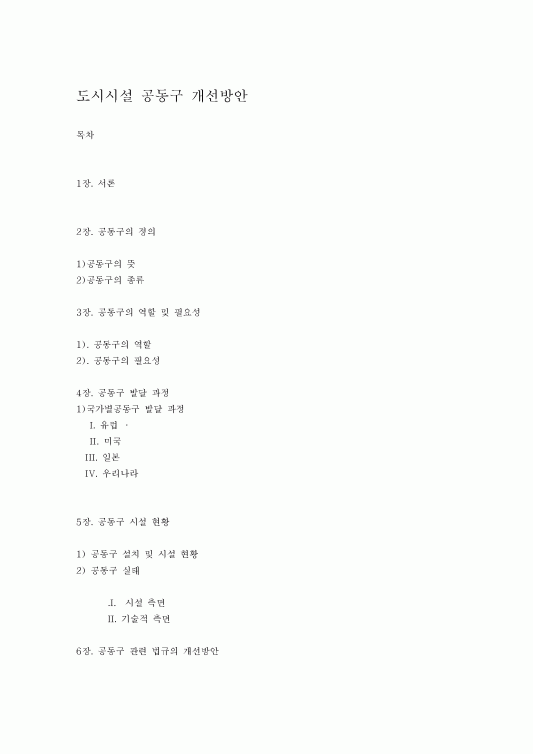 도시시설 공동구 개선방안