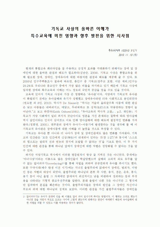 기독교 사상의 올바른 이해가 특수교육에 미친 영향과 향후 발전을 위한 시사점