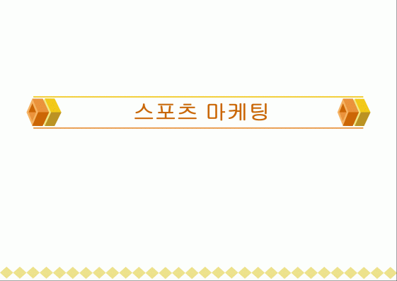 효과적인 스포츠 마케팅 추진을 위한 과제