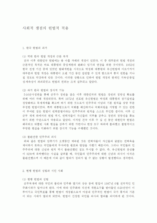 사회적 쟁점의 헌법적 적용