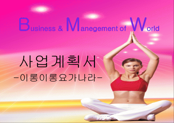요가 사업계획서(스포츠경영)