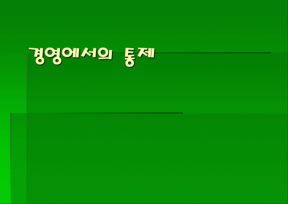 경영에서의 통제