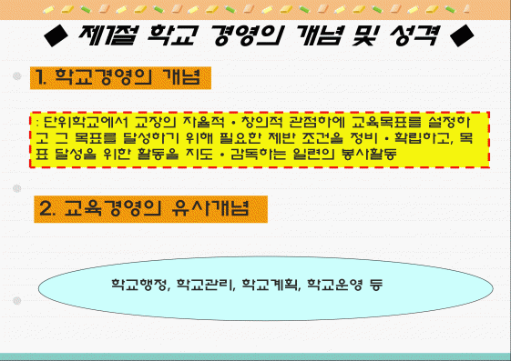 학교 경영에 대한 이해