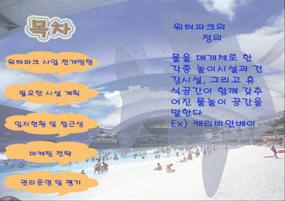 물마루 워터파크 사업계획서