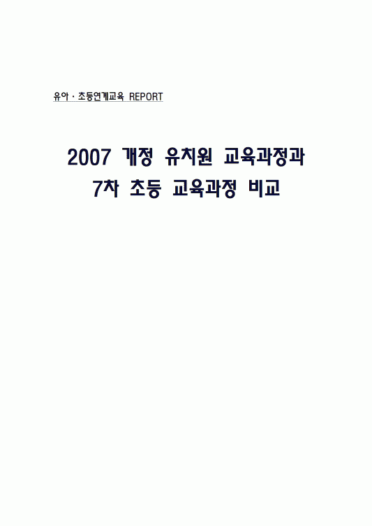 2007 개정 유치원 교육과정과 7차 초등 교육과정 비교(연계)