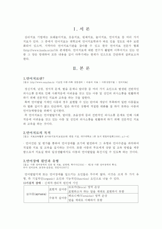 언어치료에 관한 요약 정리