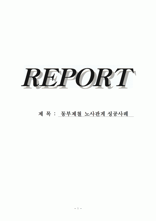 동부제철 노사관계 성공사례 및 특징 분석