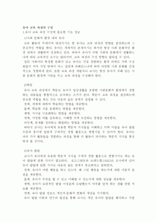 [인문과학] 유아교육과정의 구성