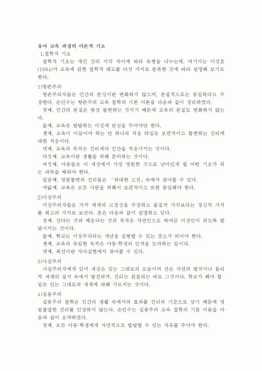 유아 교육 과정의 이론적 기초