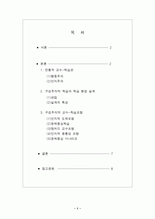 구성주의 교수 학습 및 학습환경 학습모형