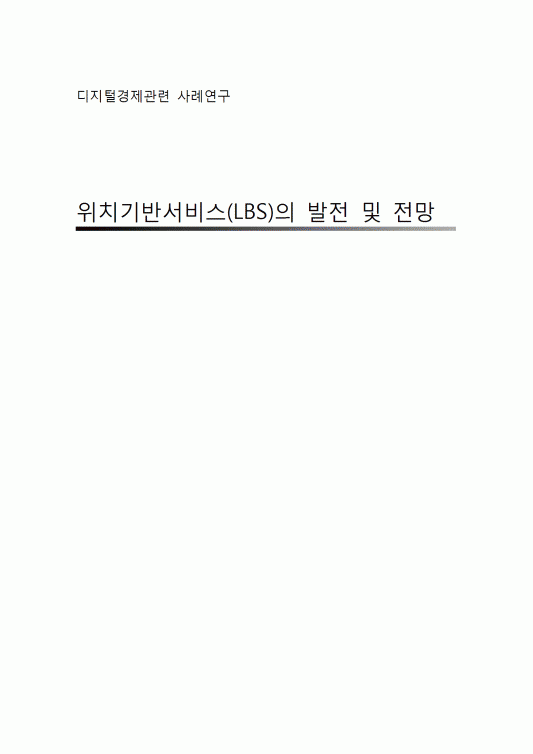 위치기반서비스(LBS)의 발전 및 전망