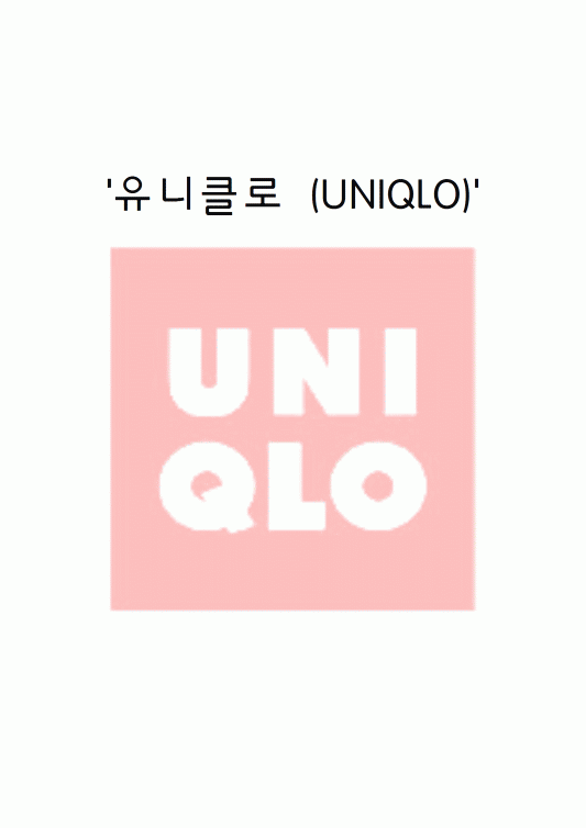소비자 행동 이론과 접목시켜 본 유니클로 (UNIQLO), 마케팅 사례 분석