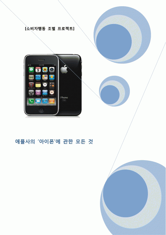애플의 아이폰 마케팅 분석, 시장 분석 및 소비자 분석