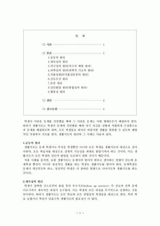 생활지도의 원리