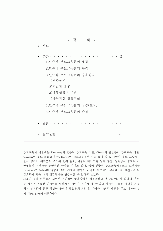 [사범/법학] 드라이커스(Dreikurs)의 민주적 부모교육이론(부모교육론)
