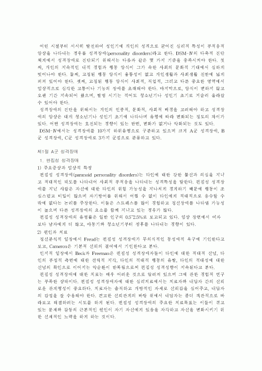 성격장애 (정신건강론)