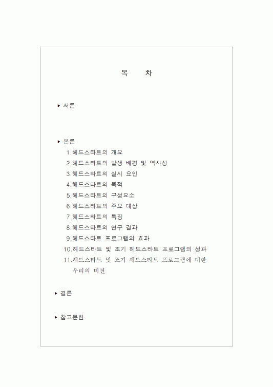 헤드스타트 프로그램(head start program)