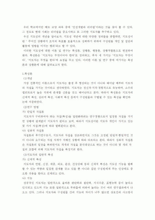 특성론과 상황론 (지도성이론)