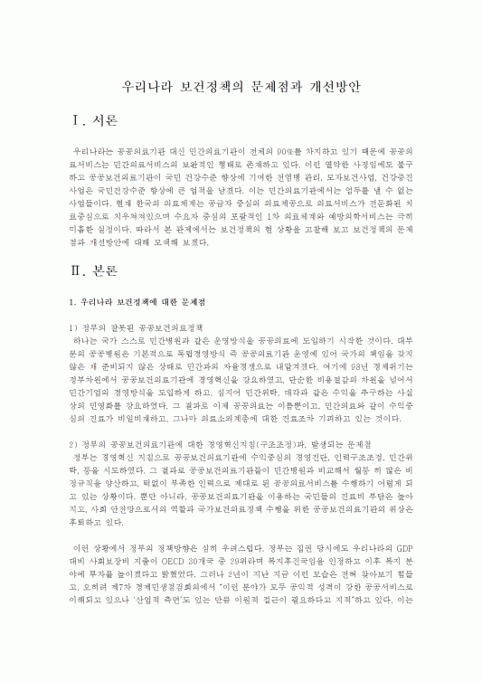 [사회과학] 우리나라 보건정책의 문제점과 개선방안