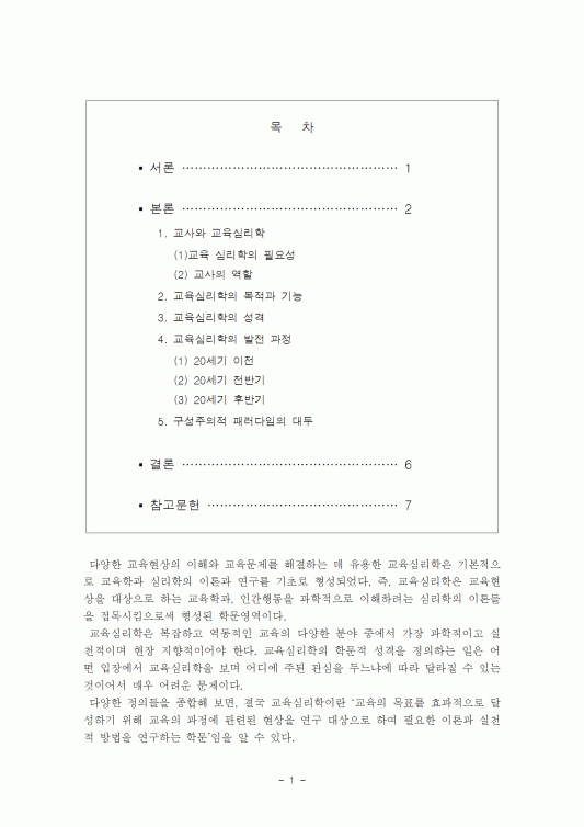 교육심리학 교사와 교육심리학 교육심리학의 목적과 기능