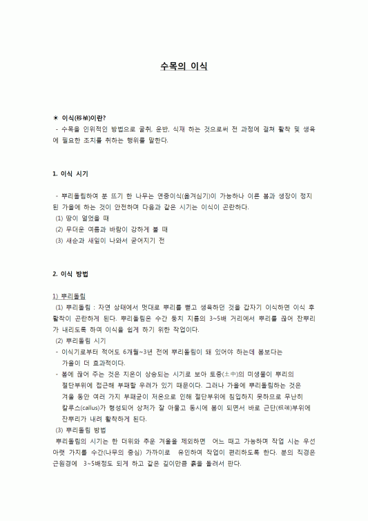 수목의 이식방법_레포트