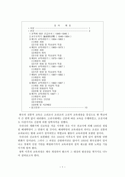 한국교육사 (한국 교육과정 변천)