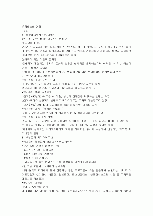 총체예술의 이해-기말