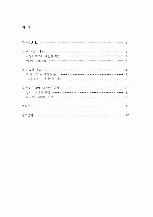 음악과 뉴미디어- 예술과 기술의 관계