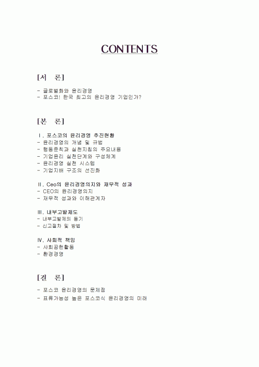 포스코(posco) 윤리경영사례분석
