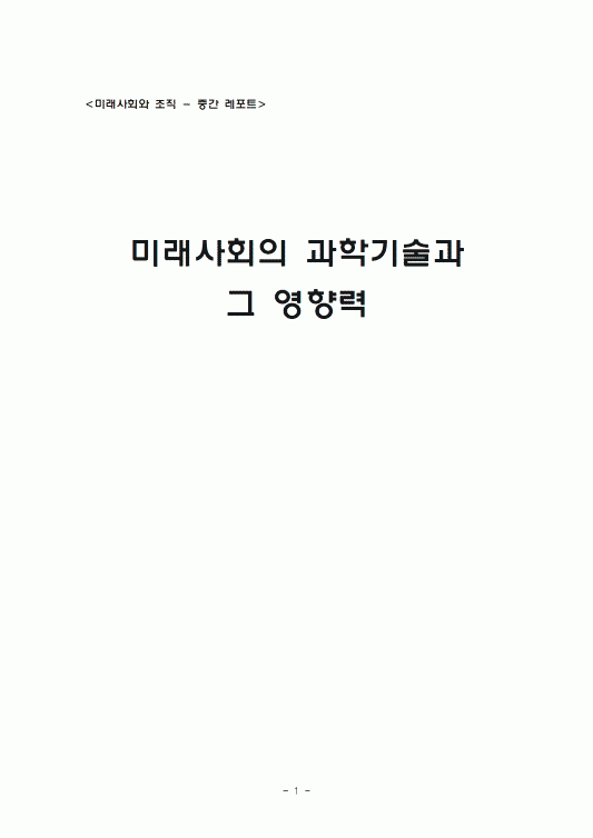 미래사회와 조직 - 미래사회의 과학기술과 영향력