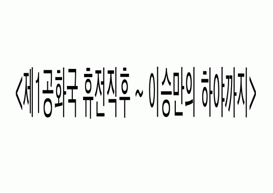 제1공화국 휴전직후 ~ 이승만의 하야까지