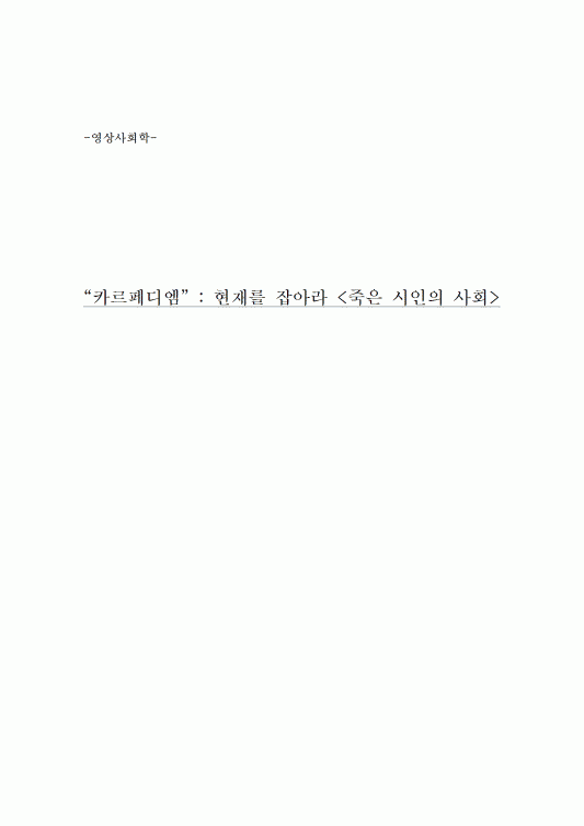 죽은 시인의 사회 영화를 보고 느낀점  영화속 텍스트와 컨텍스트를 파악 구분