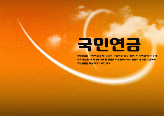 국민연금제도란 무엇이며, 왜 필요한가