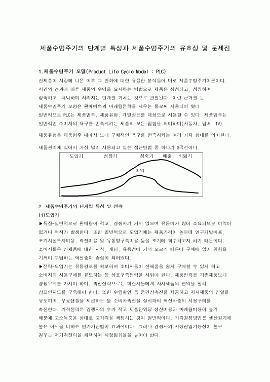 제품수명주기의 단계별 특성과 제품수명주기의 유효성 및 문제점