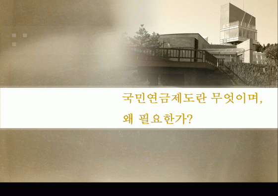 국민연금제도란 무엇이며 왜 필요한가