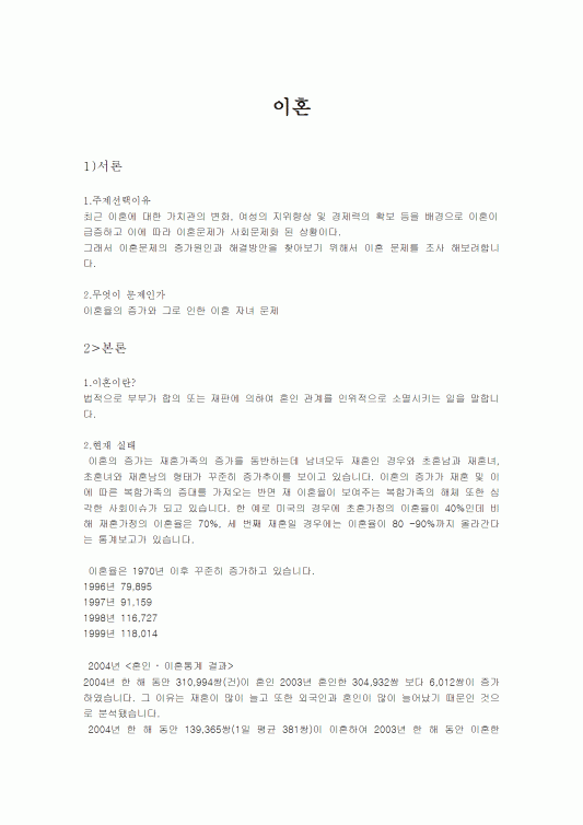 사회문제론 - 이혼