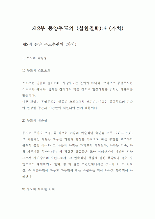 동양무예론 2부2장 - 동양 무도수련의 (가치)