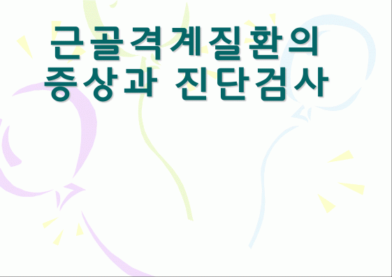 근골격계질환의 증상과 진단검사