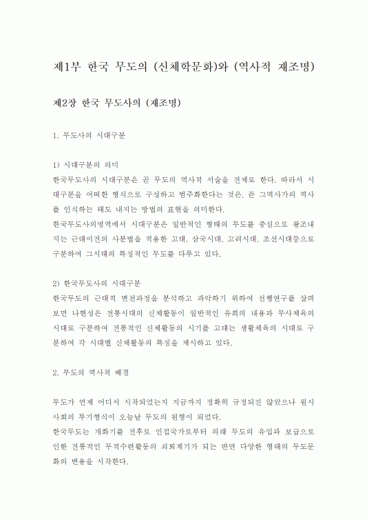 동양무예론 1부2장 - 한국 무도사의 (재조명)