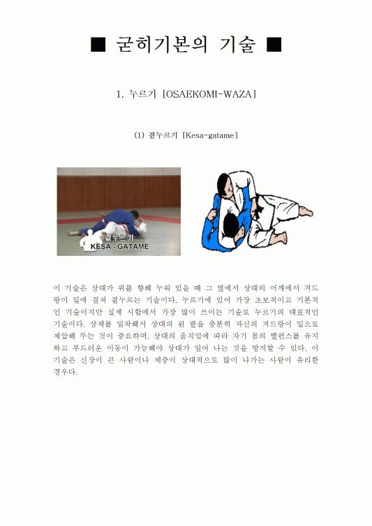 유도의 굳히기본 15가지 종류와 응용기술