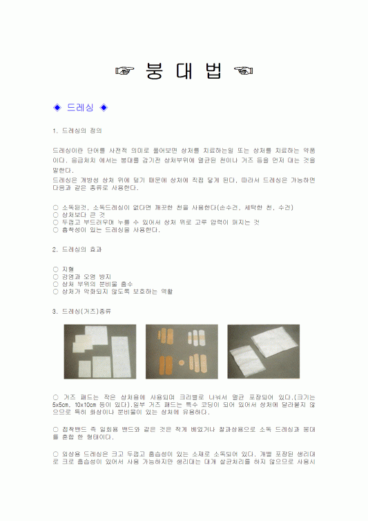 응급처치 붕대법(드레싱)