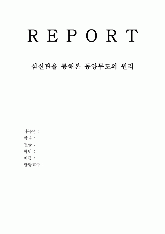 심신관을 통해본 동양무도의 원리