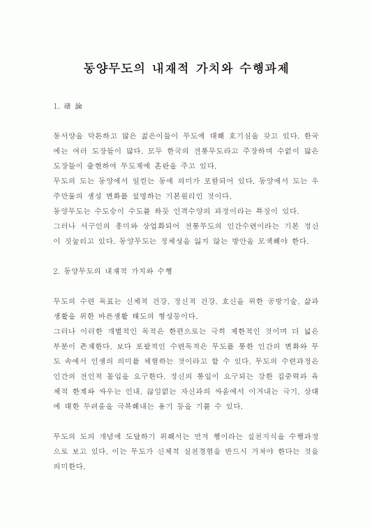 동양무도의 내재적 가치와 수행과제